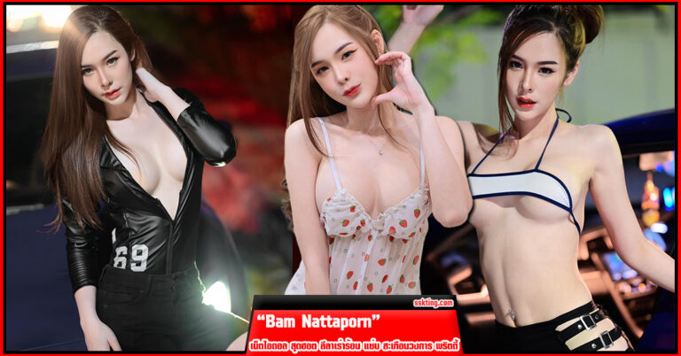 ณัฐพร พุ่มเจริญ newbam เน็ตไอดอล สุดฮอต ลีลาเร่าร้อน แซ่บ สะเทือน