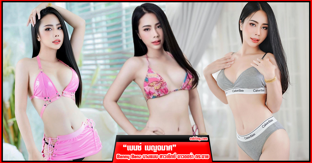 เบนซ์ เบญจมาศ Benny Benz นางแบบ สาวเซ็กซี่ ขาวออร่า กระจาย