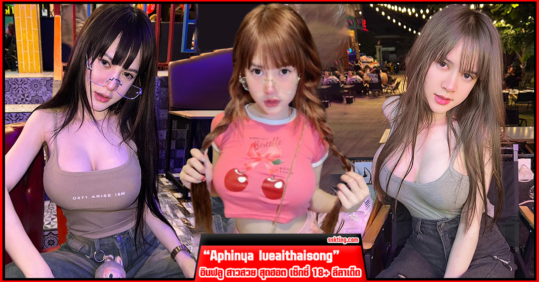 Aphinya lueaithaisong อินฟลู สาวสวย สุดฮอต เซ็กซี่ 18+ ลีลาเด็ด