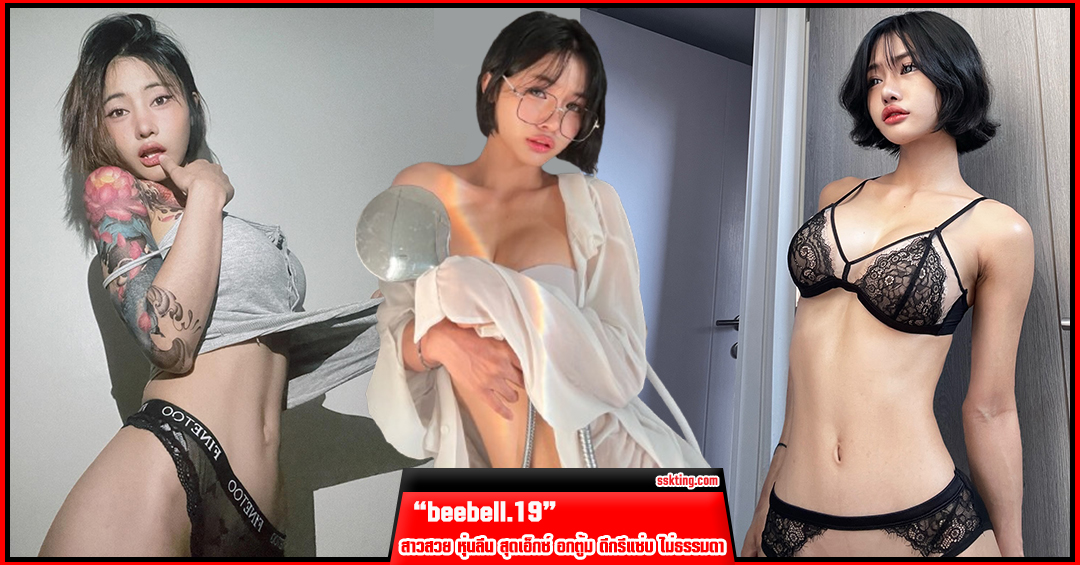 เปิดวาร์ป beebell.19 สาวสวย หุ่นลีน สุดเอ็กซ์ อกตู้ม ดีกรีแซ่บ ไม่ธรรมดา